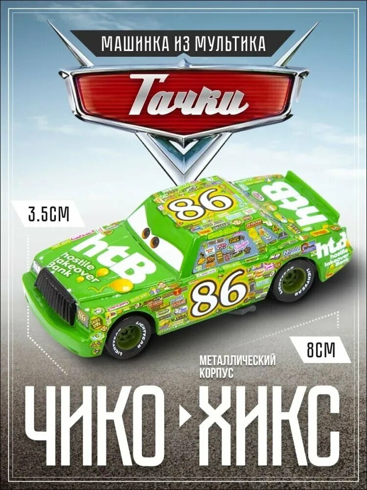 Металлическая машинка Маквин Тачки Чико Хикс