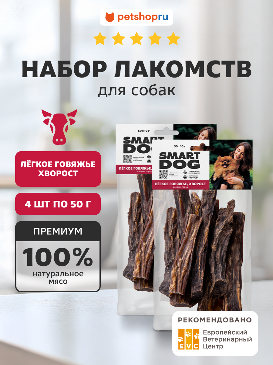 Smart Dog Лакомство для собак и щенков: Легкое говяжье хворост, 100% мясо, 4 шт по 50г