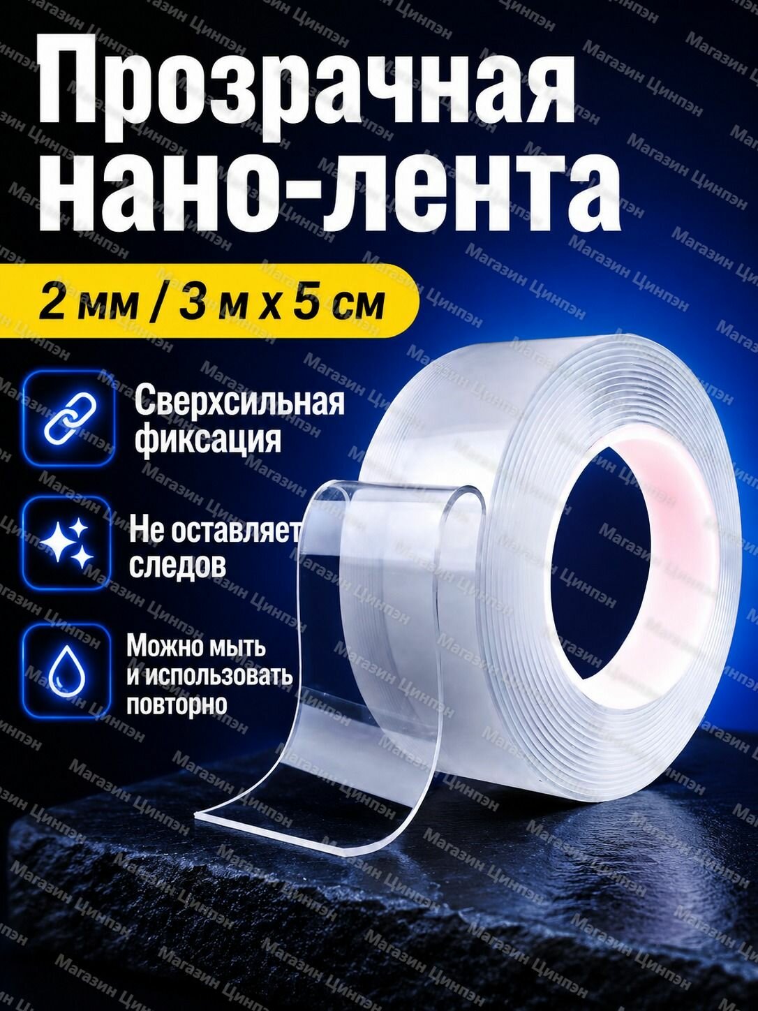 Двусторонний нано скотч прозрачный, 3 м 5 см, толщина 2 мм, для ковров и фиксации без следов