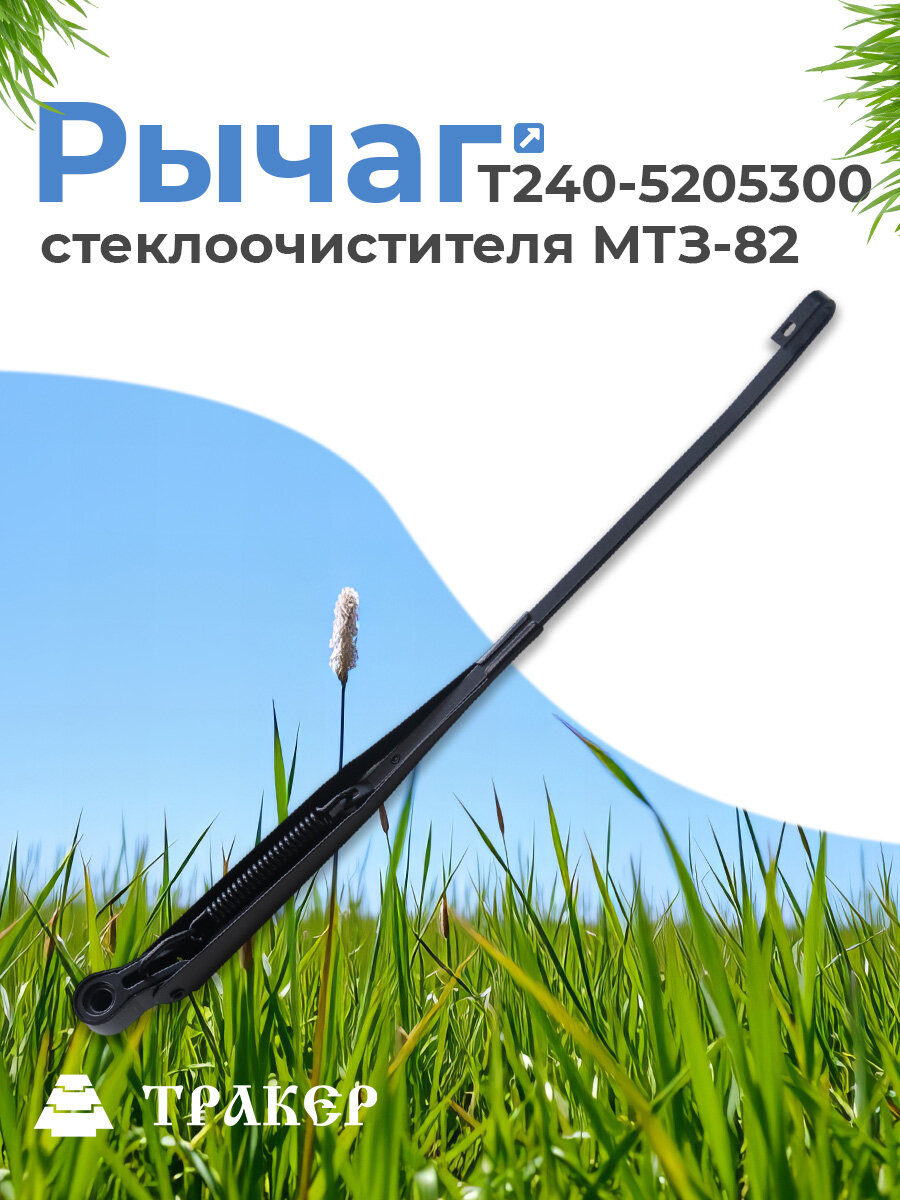 Рычаг стеклоочистителя задний Т240-5205300 трактора МТЗ-82, 420 мм