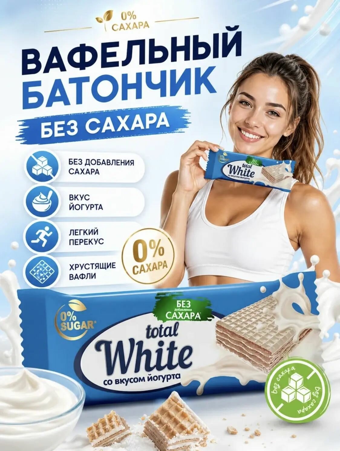 Конфеты Вафельные Без Сахара Total White, 500 гр