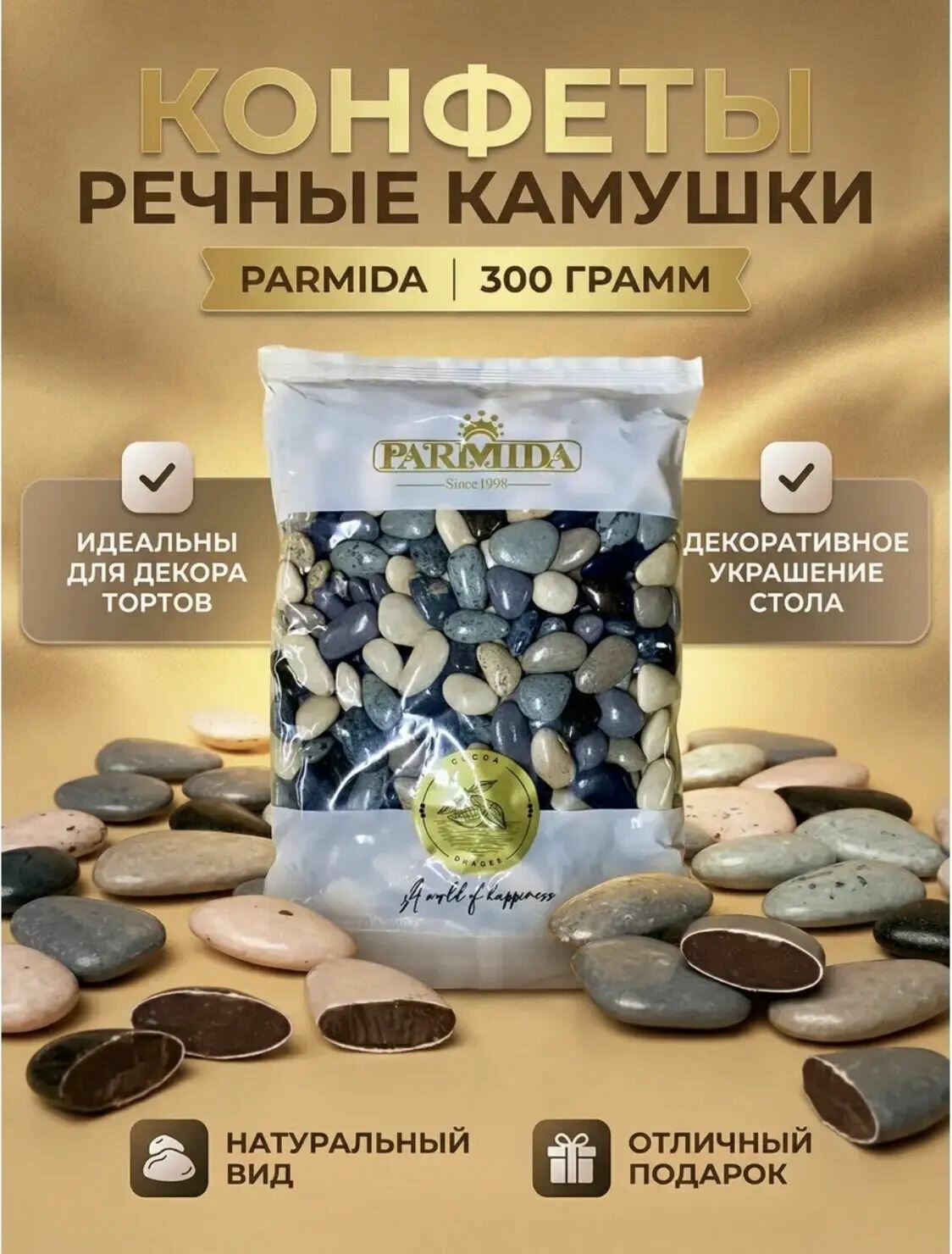 Конфеты Речные камушки, 300 грамм