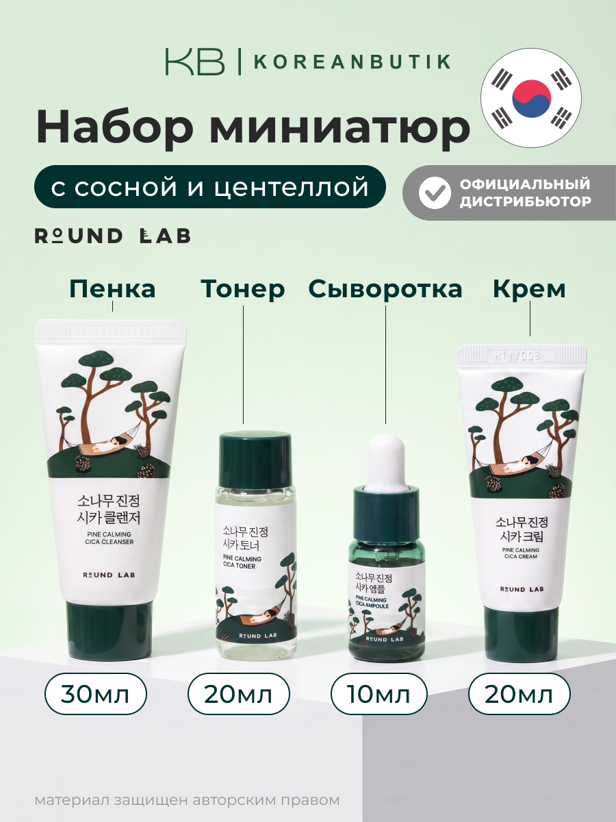 Travel-набор уходовых средств с экстрактом сосны и центеллы | Round Lab Pine Calming Cica Trial Kit