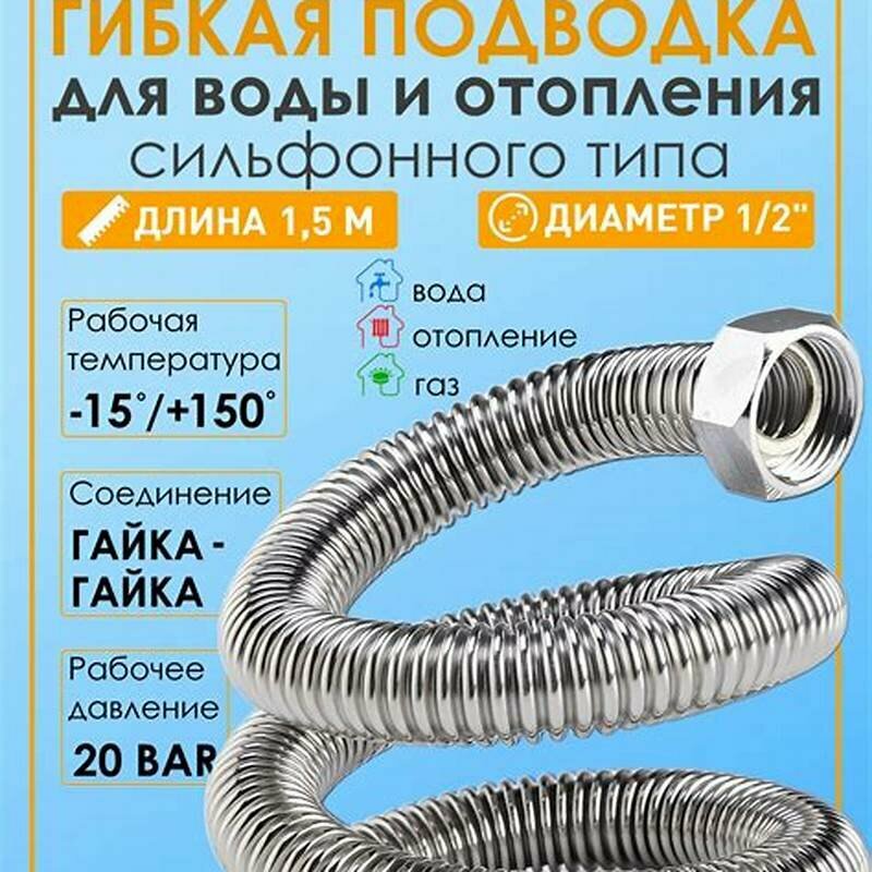 Гибкая подводка для воды 1/2", гайка/гайка, длина 150 см