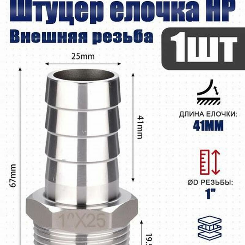 Фитинг «ёлочка», 1", пластик, наружная резьба