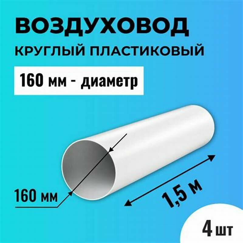 Круглый воздуховод ПВХ 16ВП1,5, ⌀ 160, длина 1,5 м
