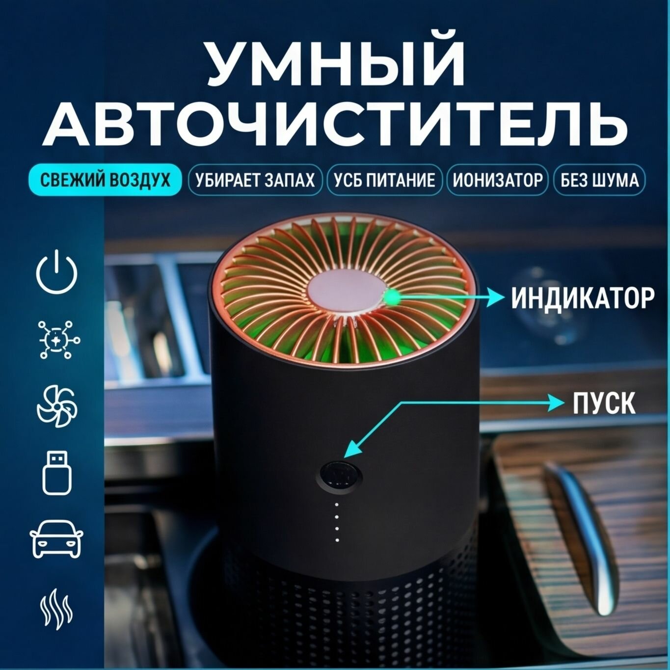 Очиститель воздуха автомобильный, 4.5 Вт