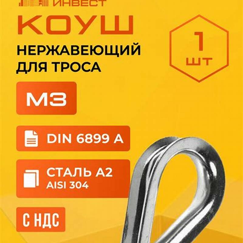 Коуш, 3 мм, нержавеющая сталь A2