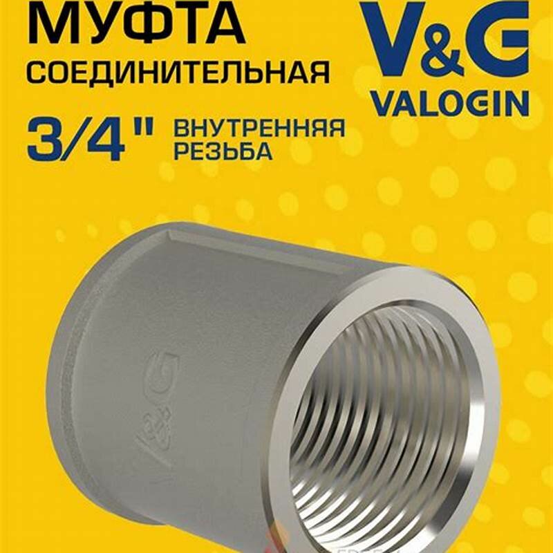 Муфта соединительная V&G, внутренняя/внутренняя, 1/2"
