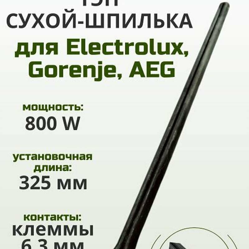 3401305. Нагревательный элемент 800 Вт, L = 325 мм, сухой