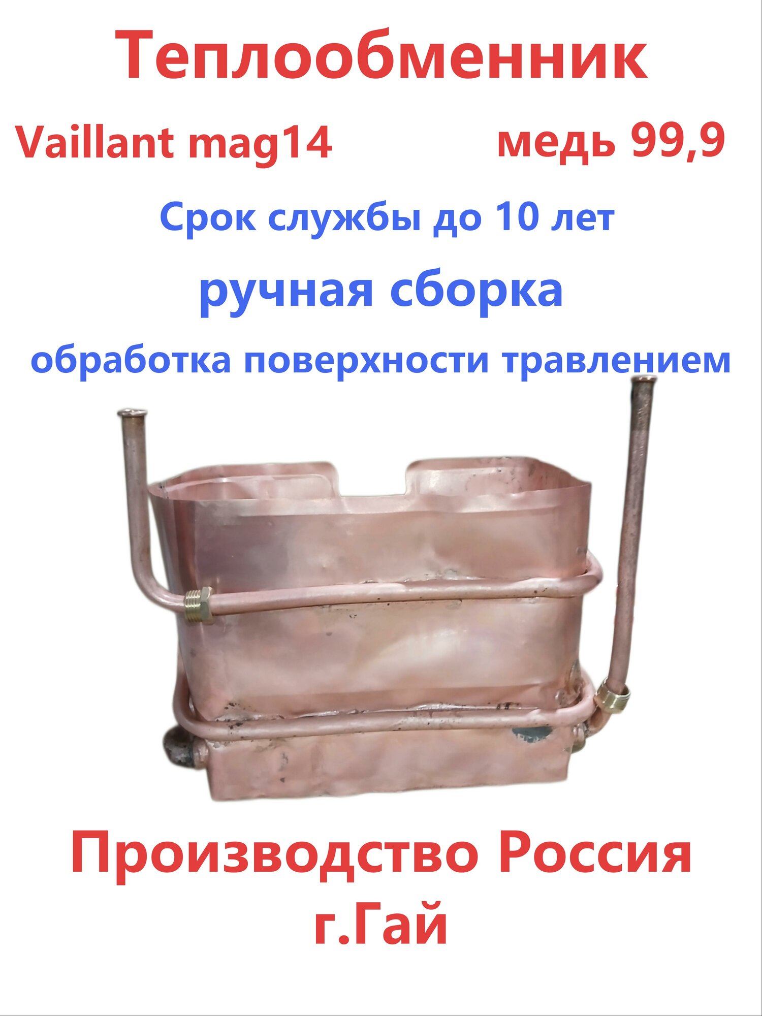 Теплообменник Vaillant mag14 для проточного газового водонагревателя(обработка травлением)