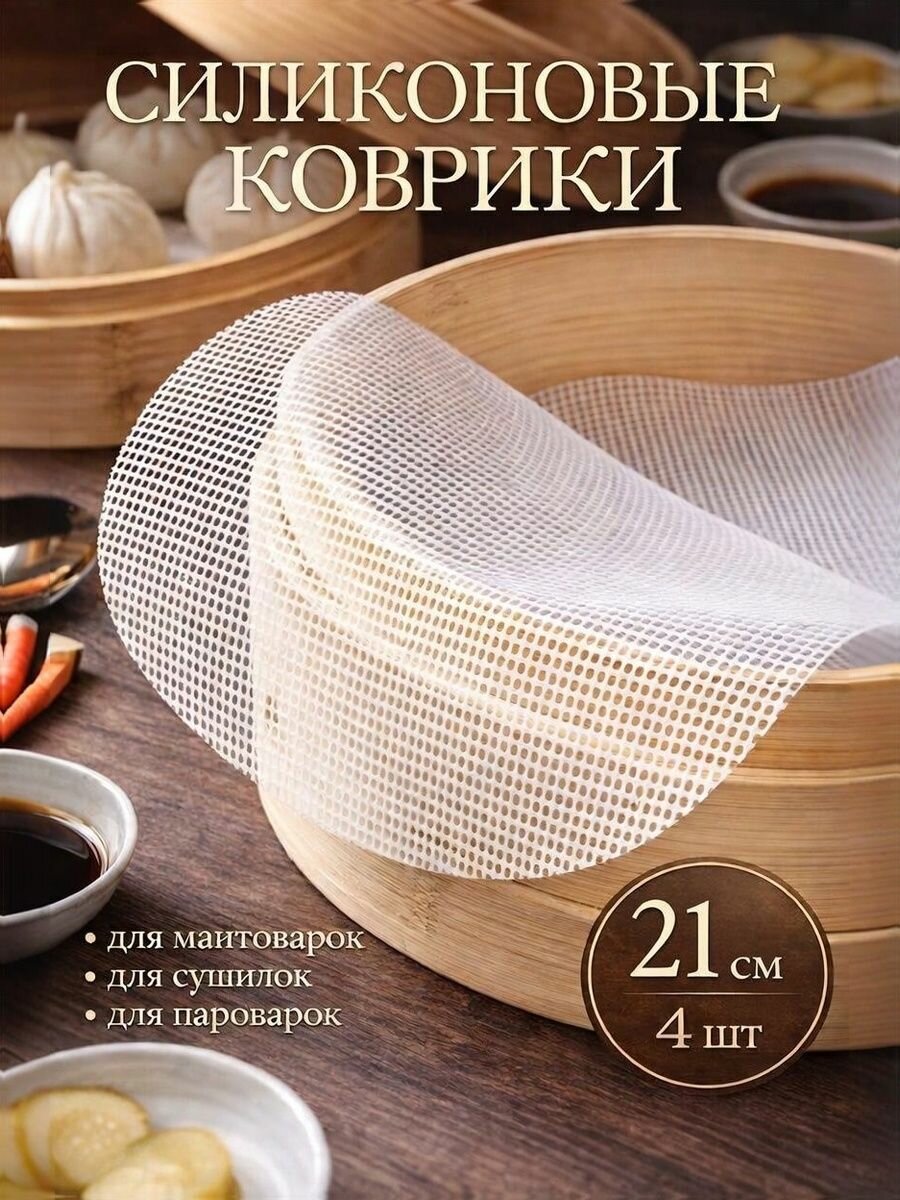 Коврик для приготовления, 21м х 21 см, 4 шт