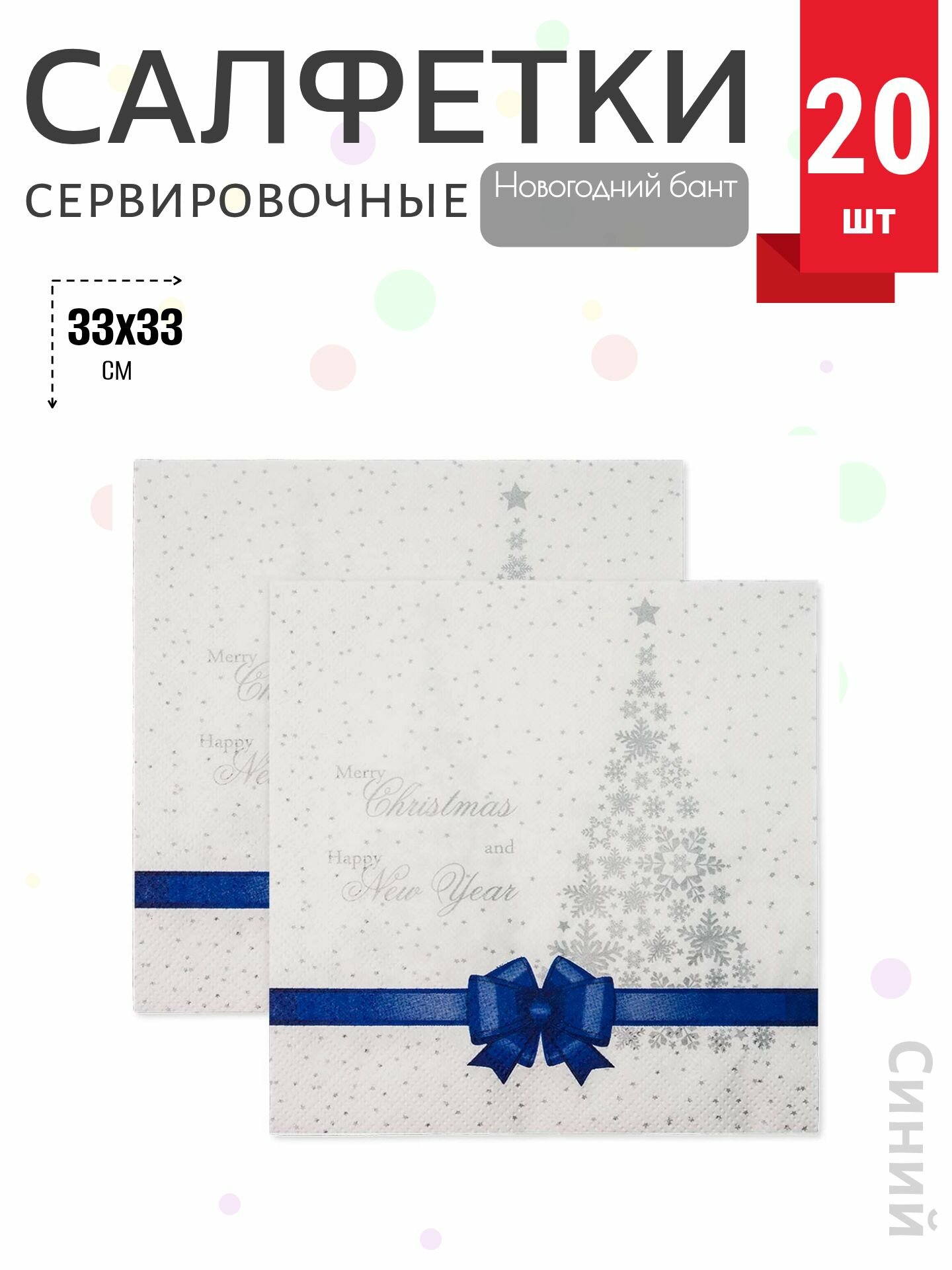 Салфетки, Новогодний бант, Синий, 33x33 см, 20 шт.