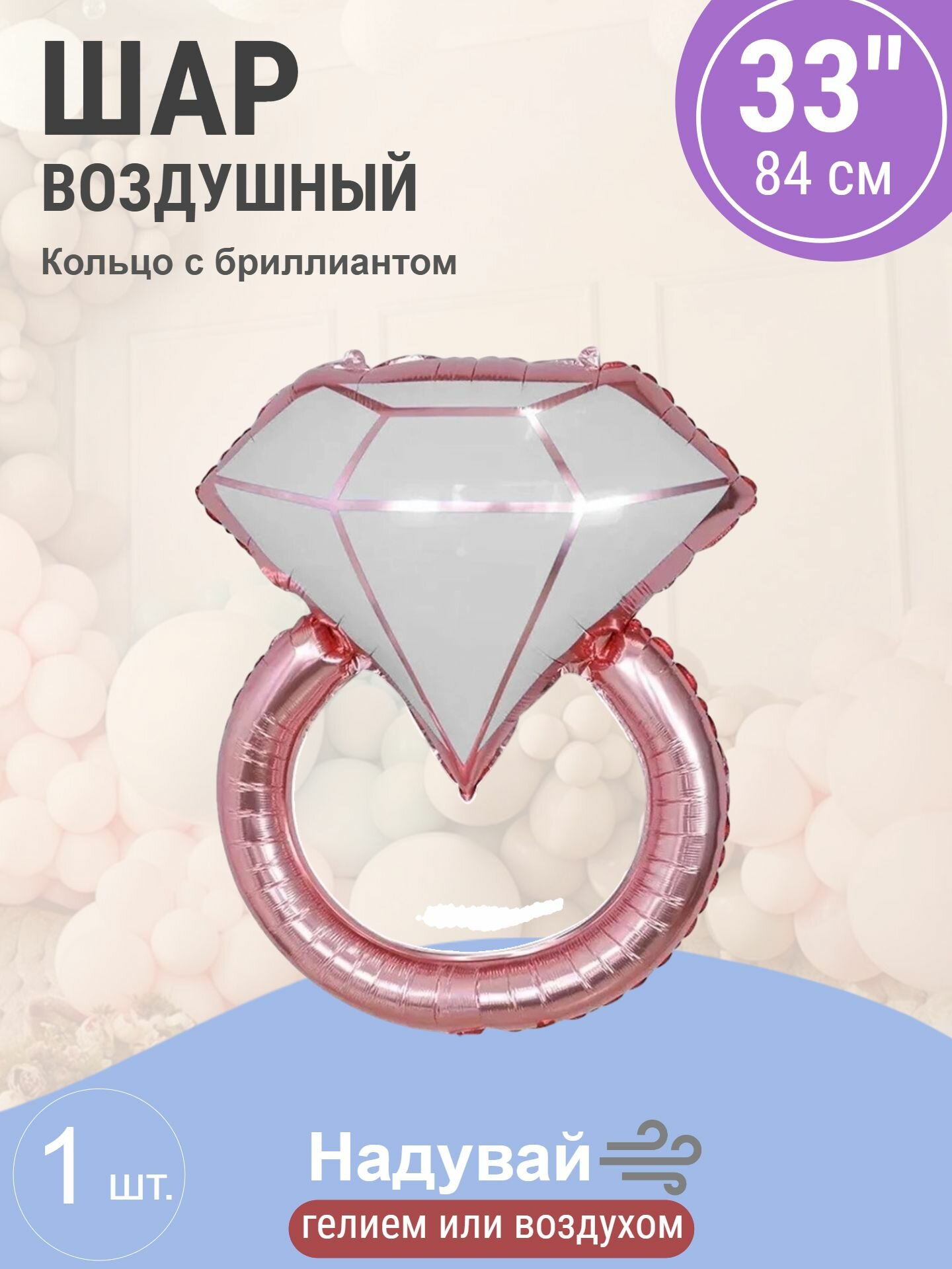 Шар (33'/84 см) Фигура, Кольцо с бриллиантом, Розовое Золот