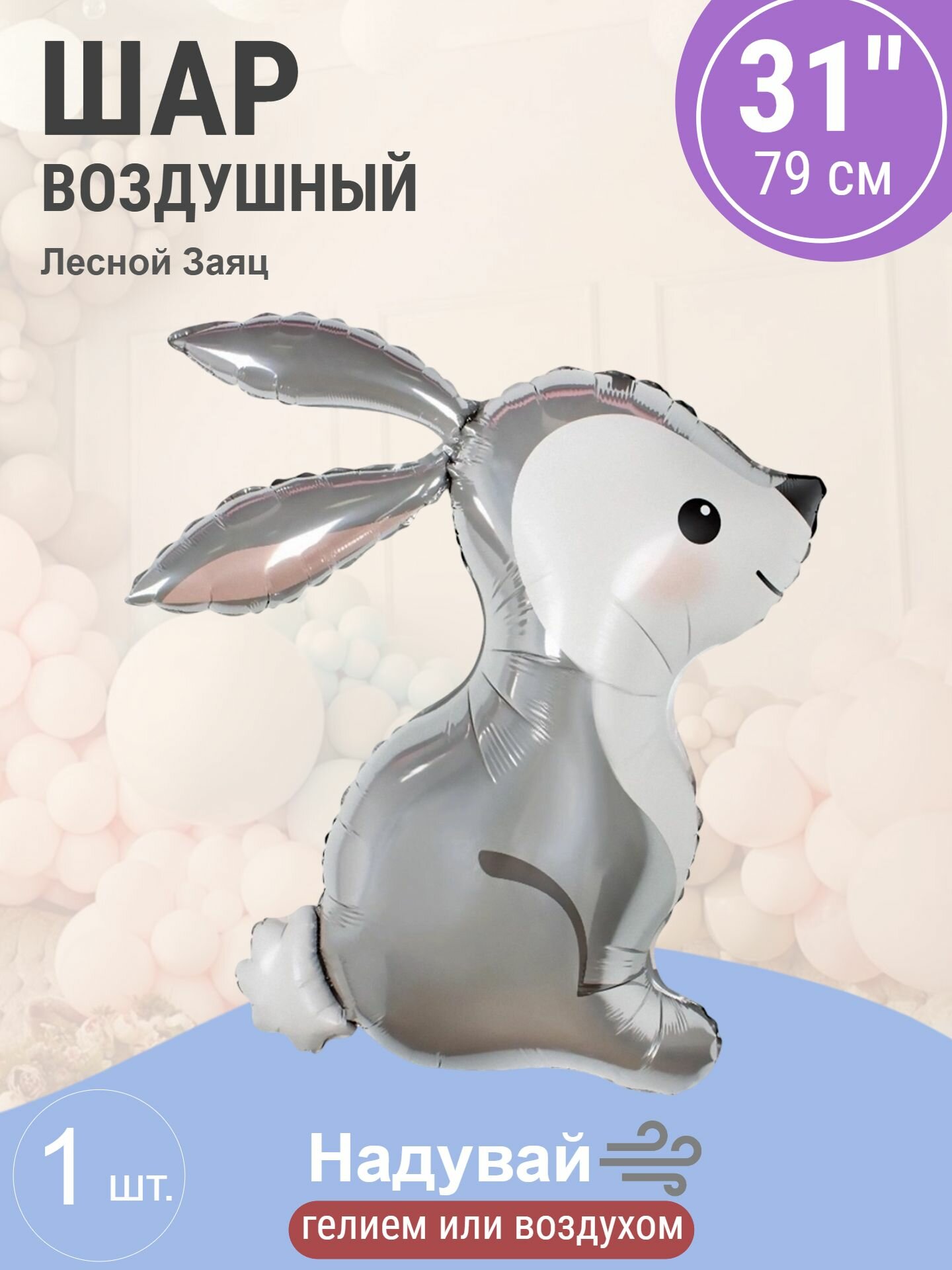 Шар (31'/79 см) Фигура, Лесной Заяц, 1 шт. в уп.