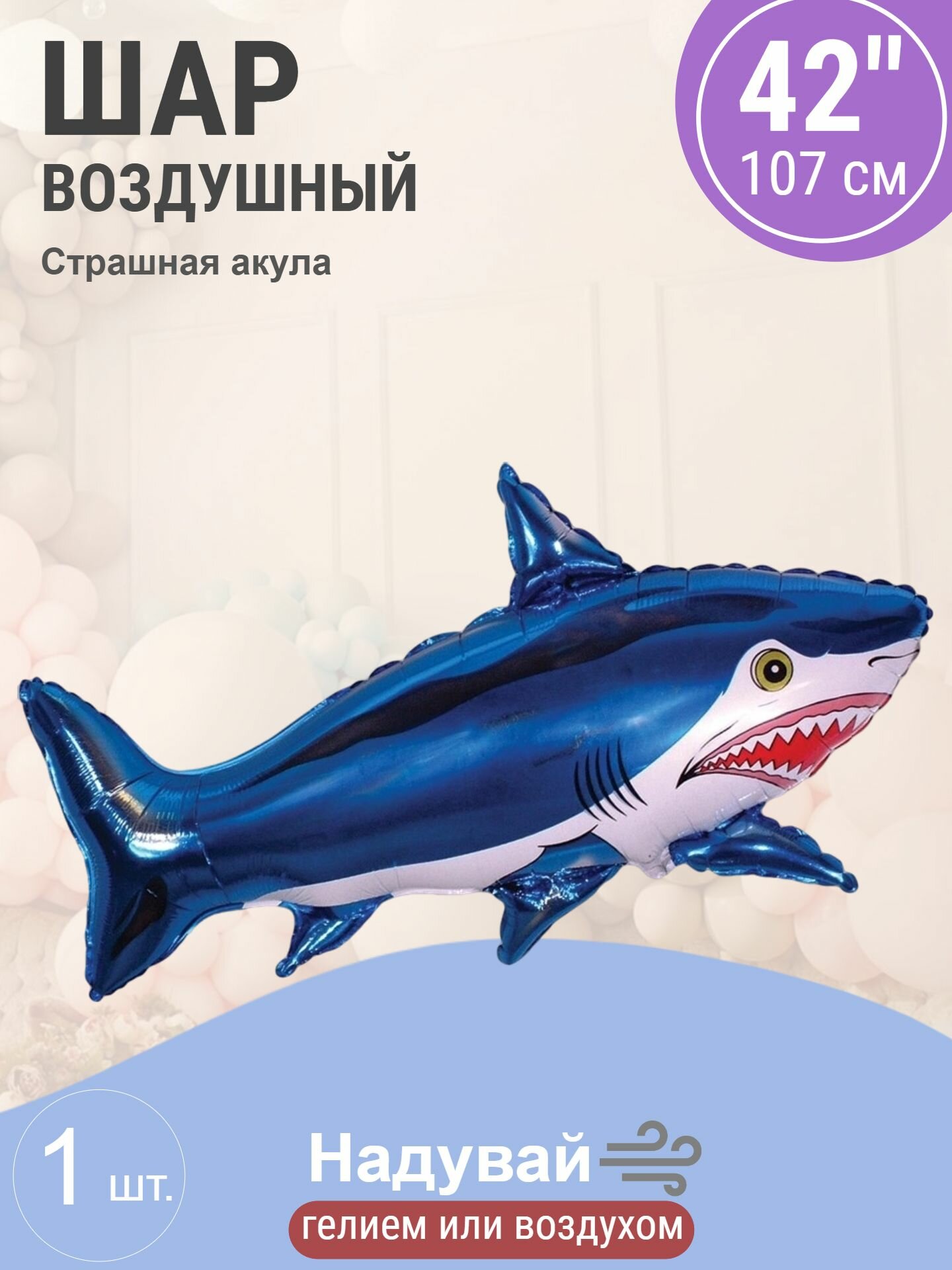 Шар (42'/107 см) Фигура, Страшная акула, Синий, 1 шт.