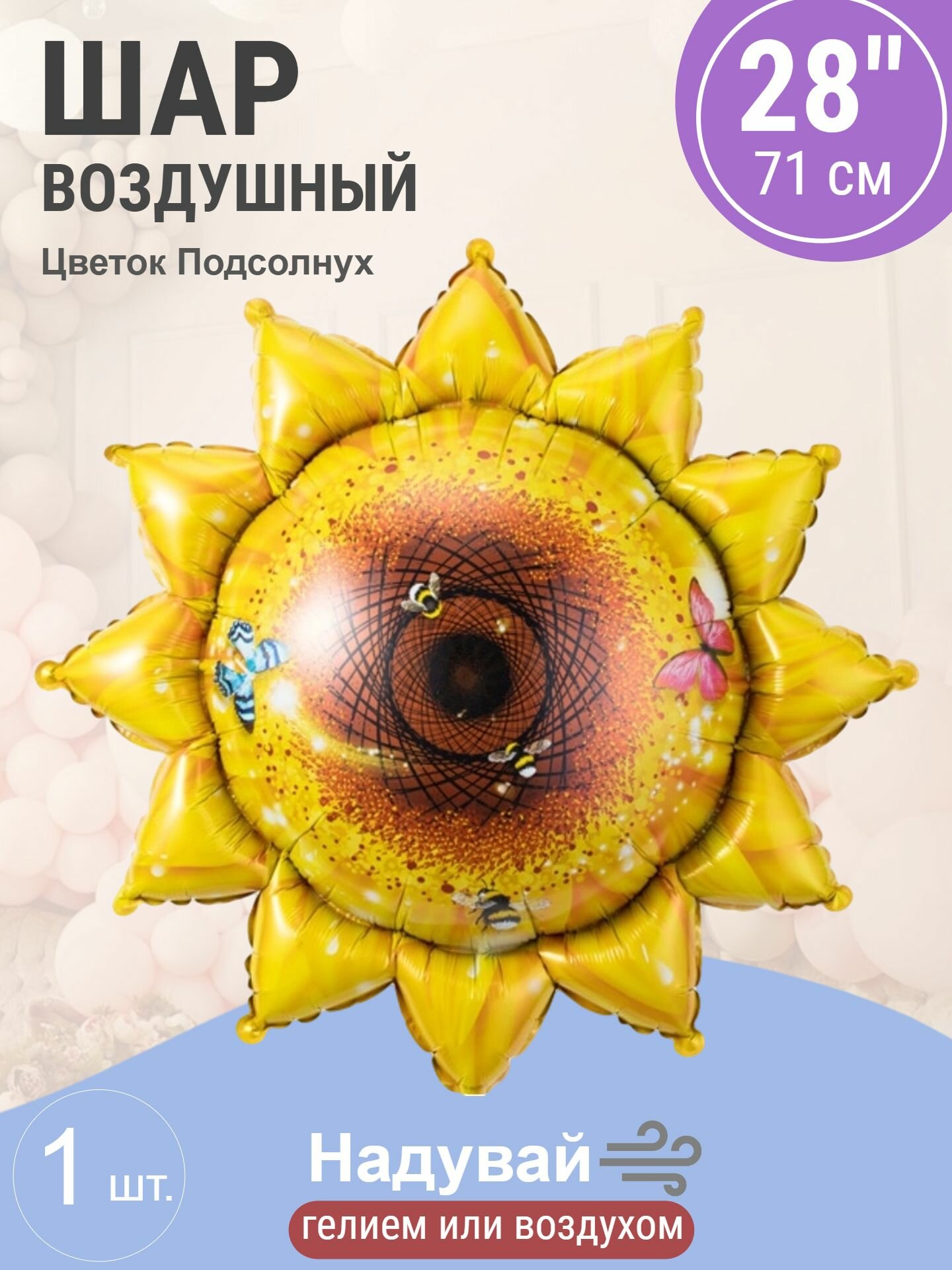 Шар (28'/71 см) Цветок, Подсолнух, Желтый, 1 шт.
