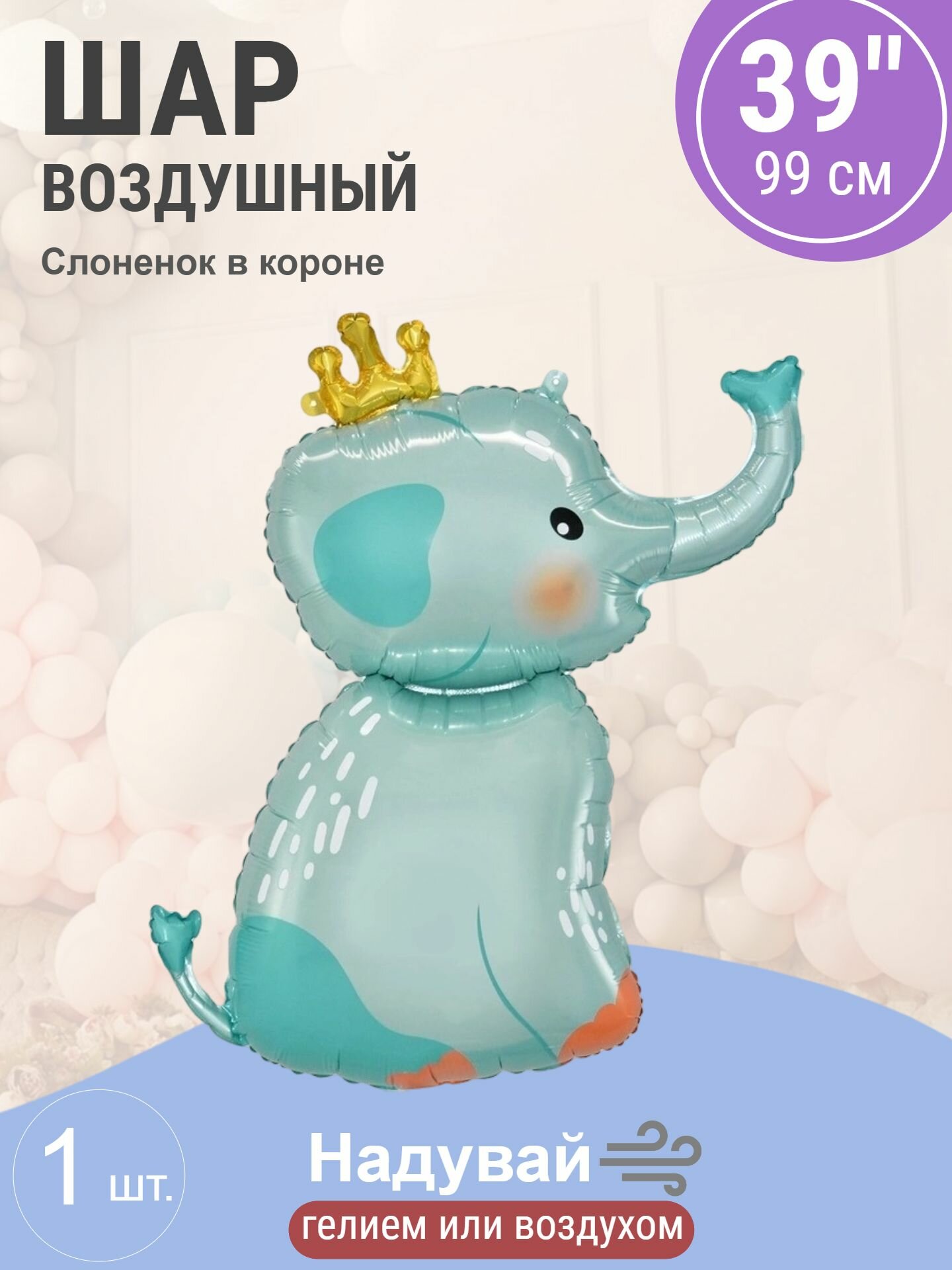 Шар (39'/99 см) Фигура, Слоненок в короне, 1 шт.