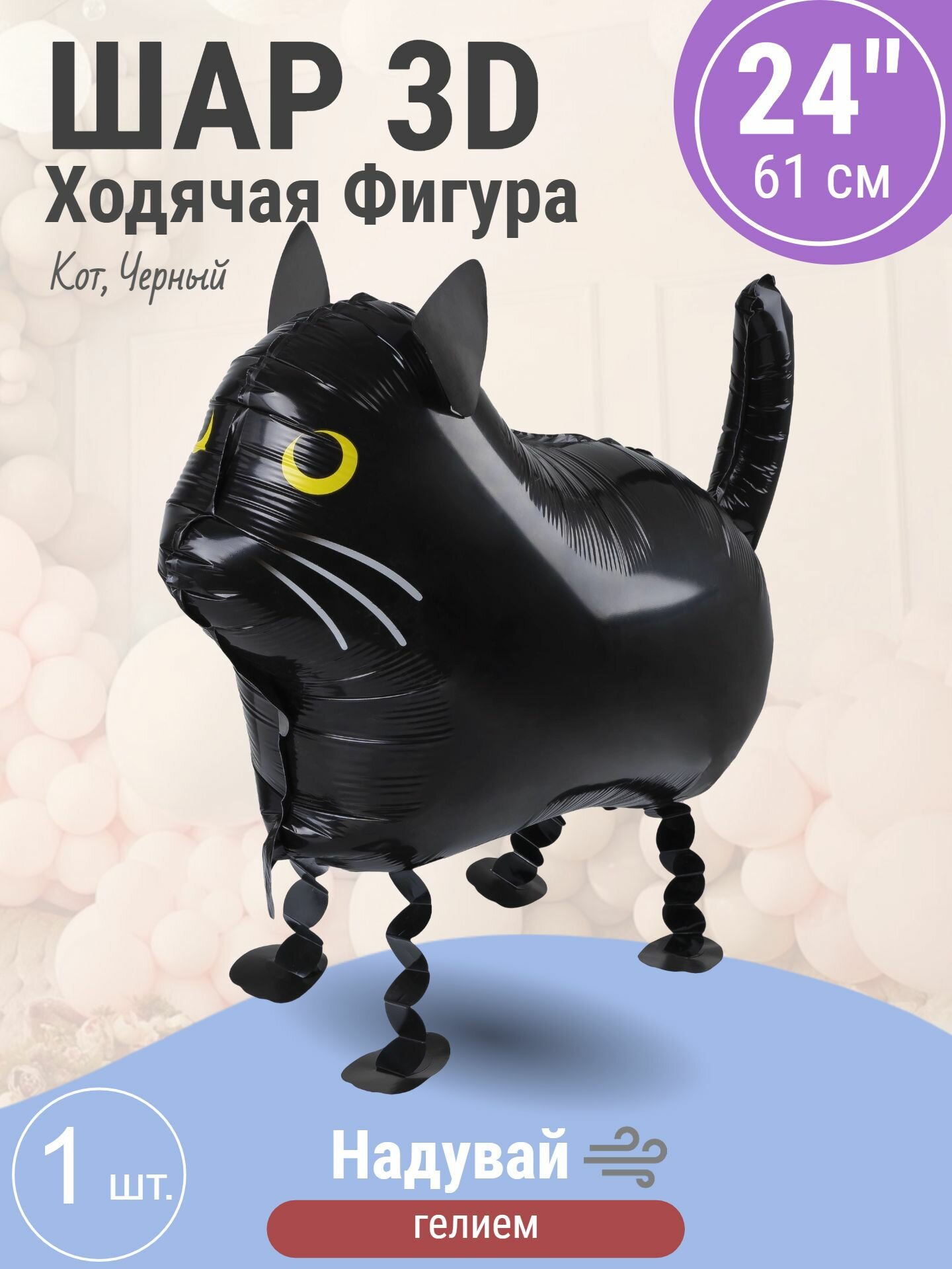 Шар (24'/61 см) Ходячая Фигура, Кот, Черный, 1 шт.