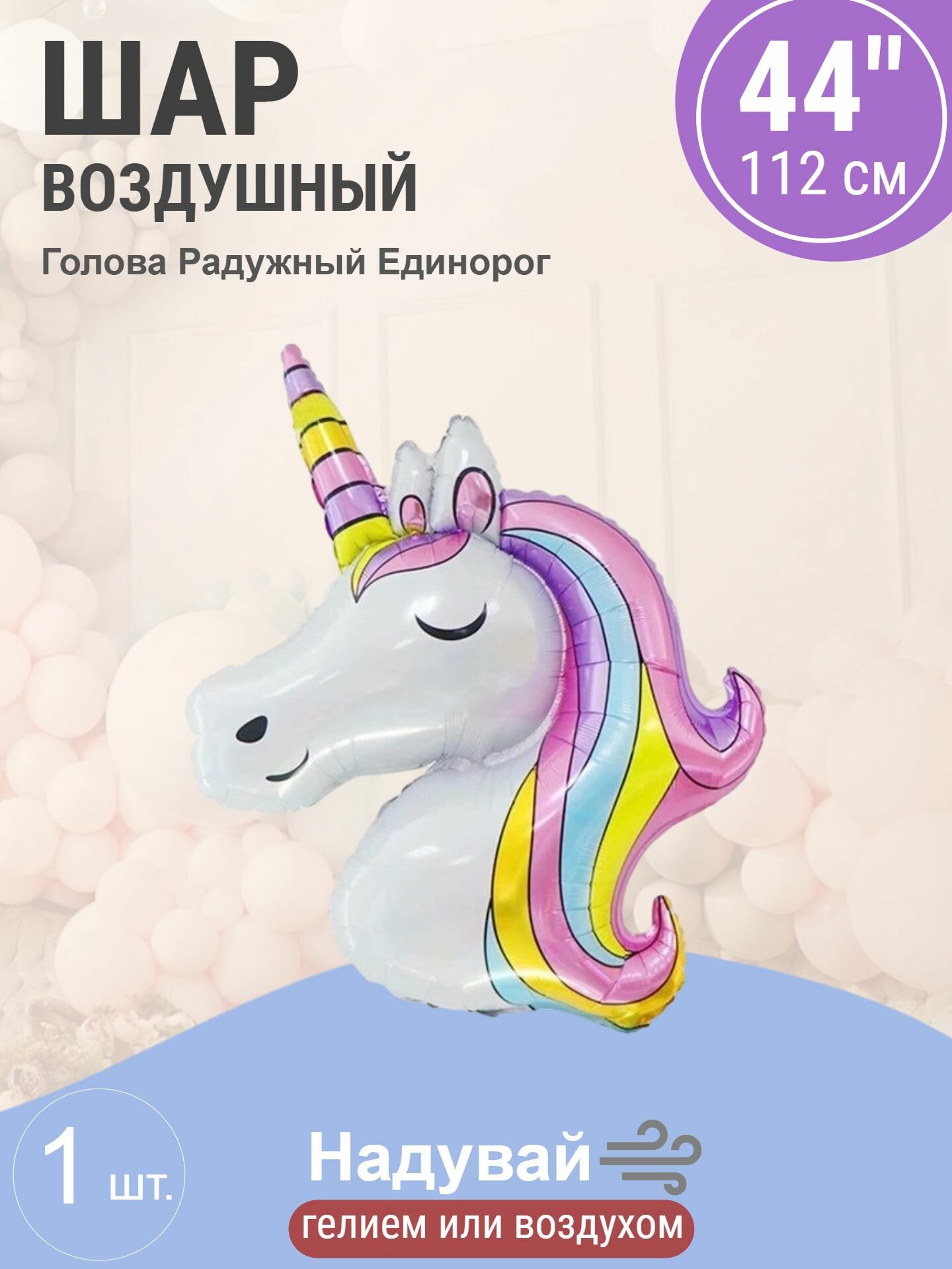Шар (44'/112 см) Фигура, Голова, Радужный Единорог, 1 шт.