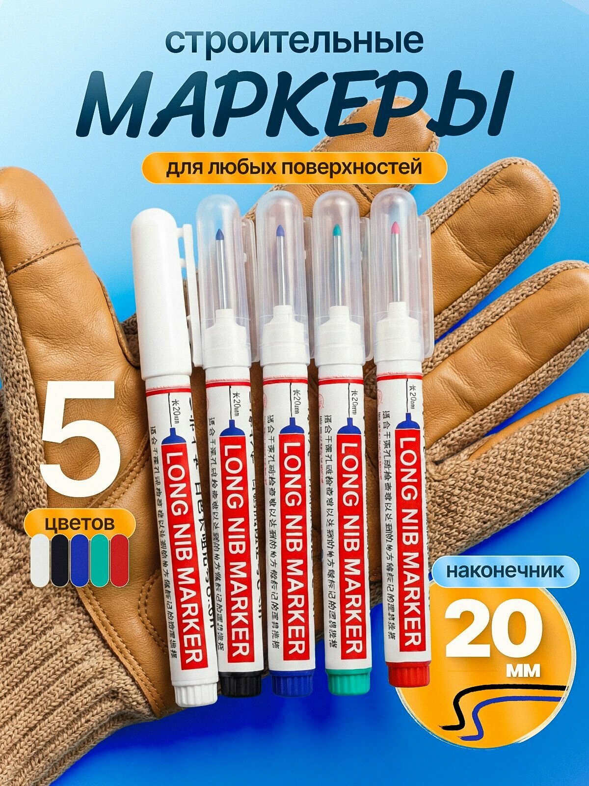 Маркеры строительные тонкие 5 шт, разметочные маркеры с длинным наконечником для отверстий, по металлу, дереву, стеклу