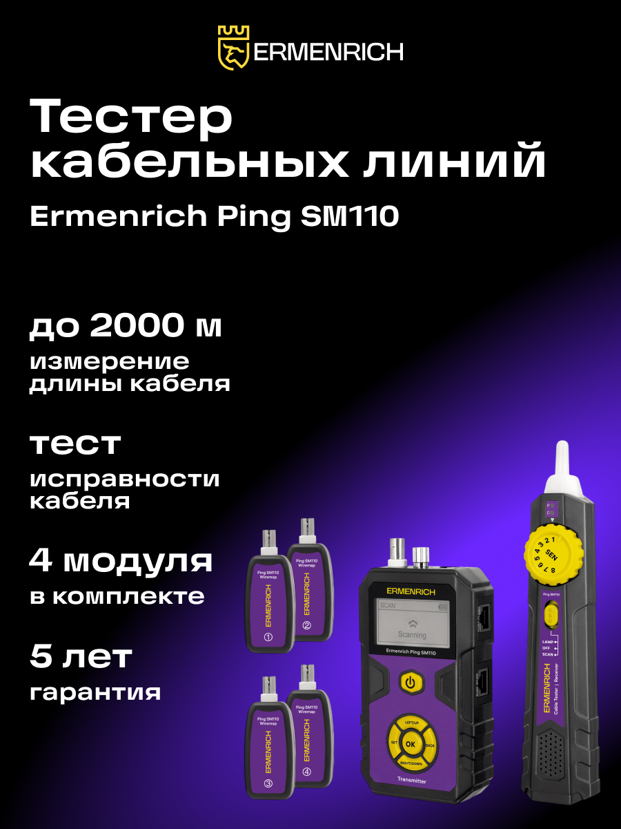 Тестер кабельных линий Ermenrich Ping SM110, тест кабеля до 2 км, 4 модуля в комплекте.
