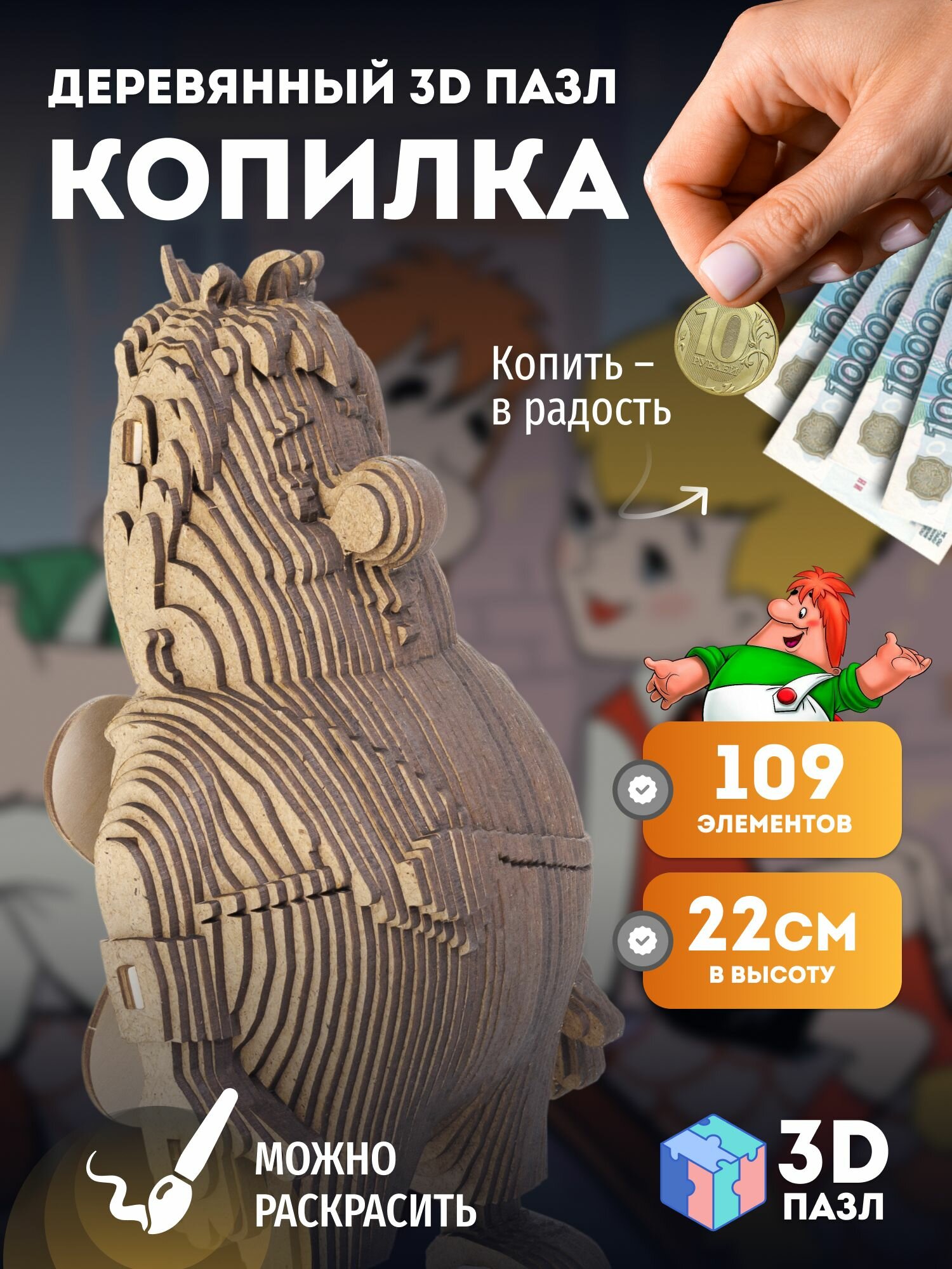 EWA Деревянный конструктор Копилка Карлсон Союзмультфильм, копилка для денег, 109 деталей
