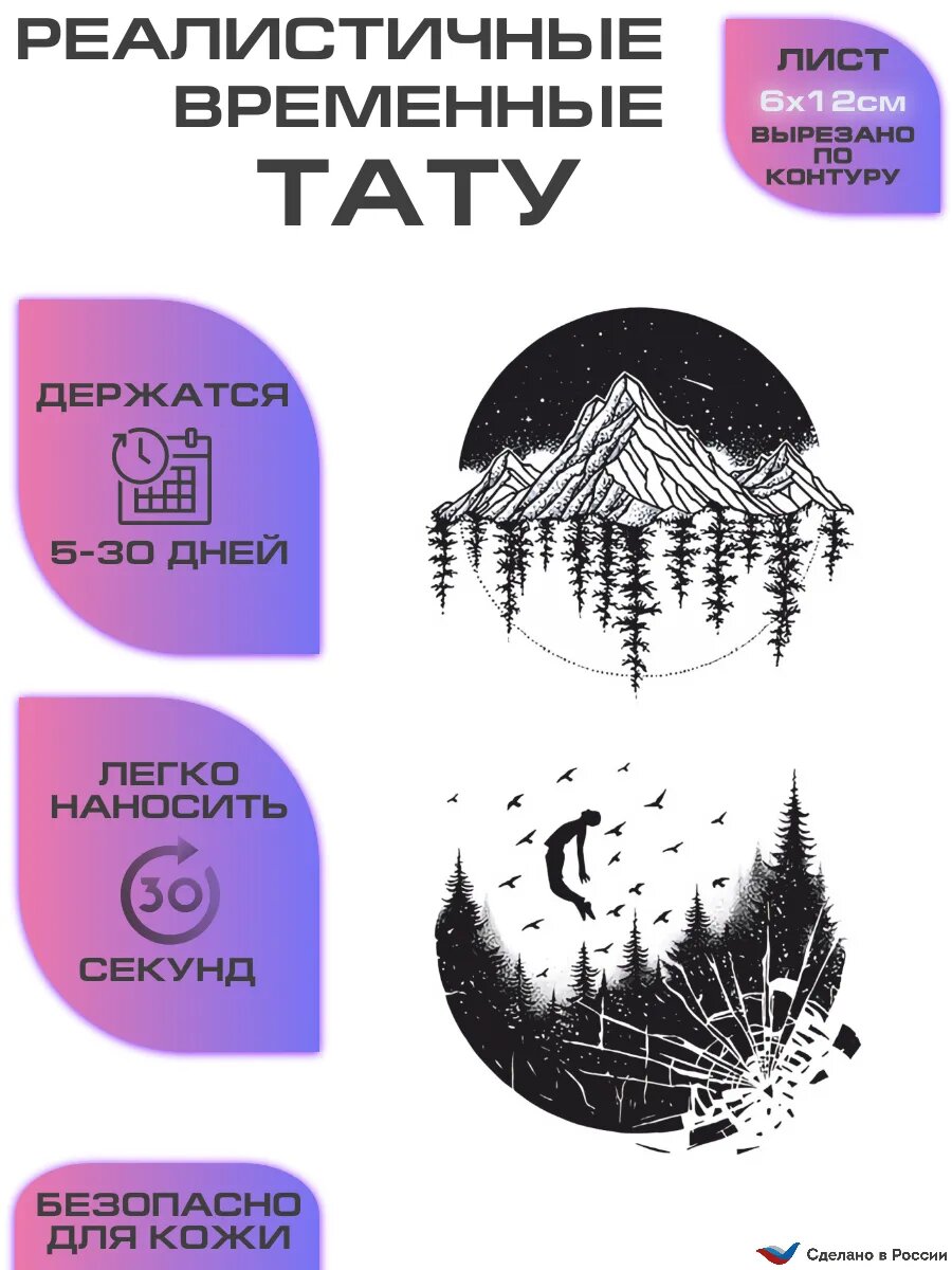 Временные татуировки, тату-наклейка горы и свобода