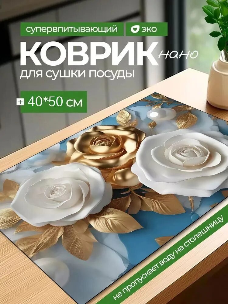 Нано коврик для сушки посуды впитывающий кухонный 40х50 см, диатомитовый, нескользящий, принт цветы