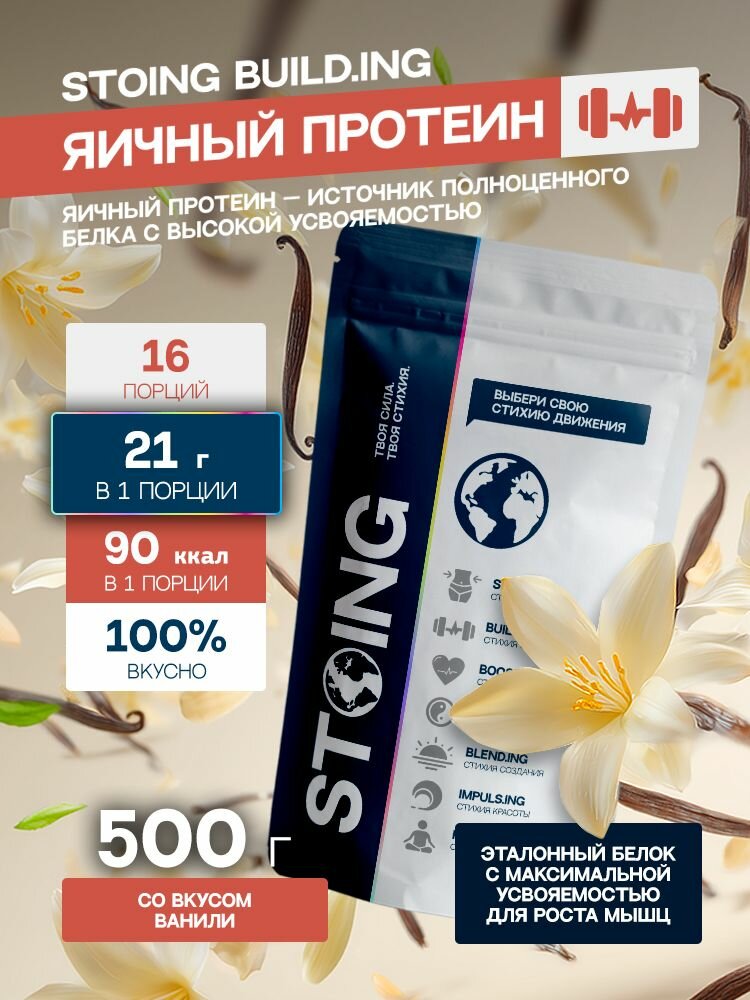 Сппдп Протеин яичный белок Ваниль STOING 500 г EGG Protein