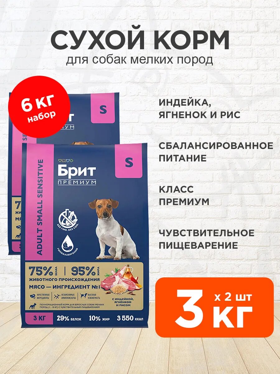 Корм сухой Брит Премиум Sensitive Dog Adult Small для мелких собак с чувствительным пищеварением, индейка, 3 кг х 2 шт