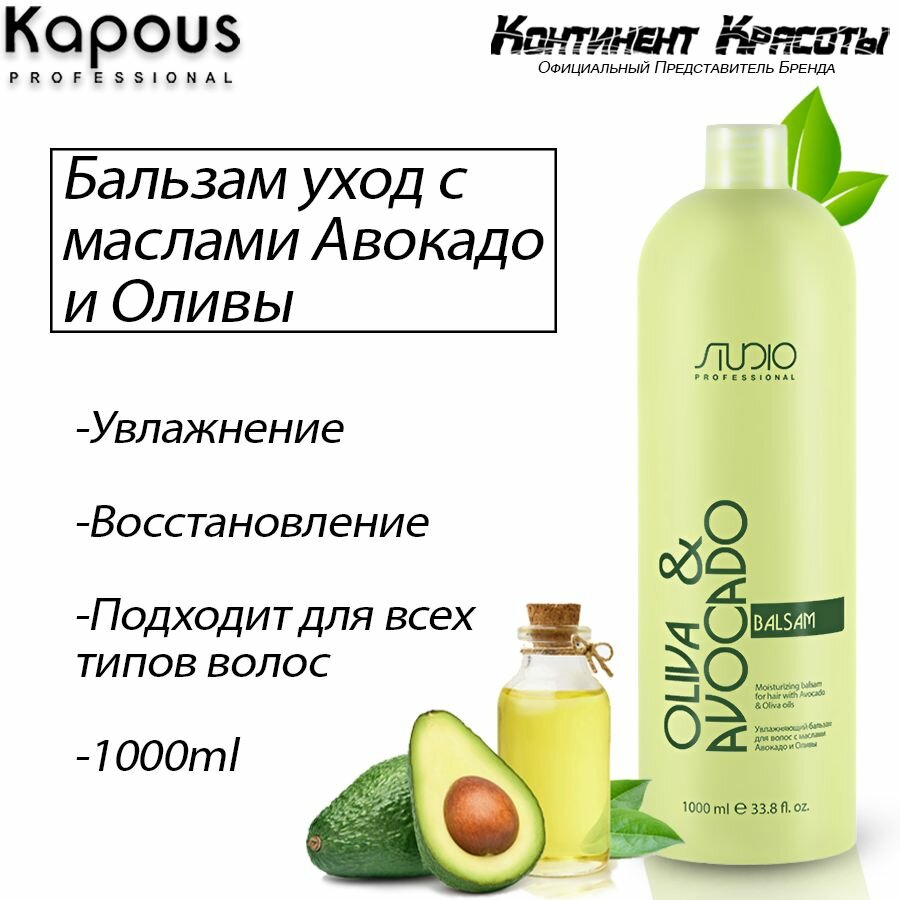Kapous Professional Бальзам, Уход, для волос, увлажняющий, питательный, для волос, с маслами авокадо и оливы 1000 мл