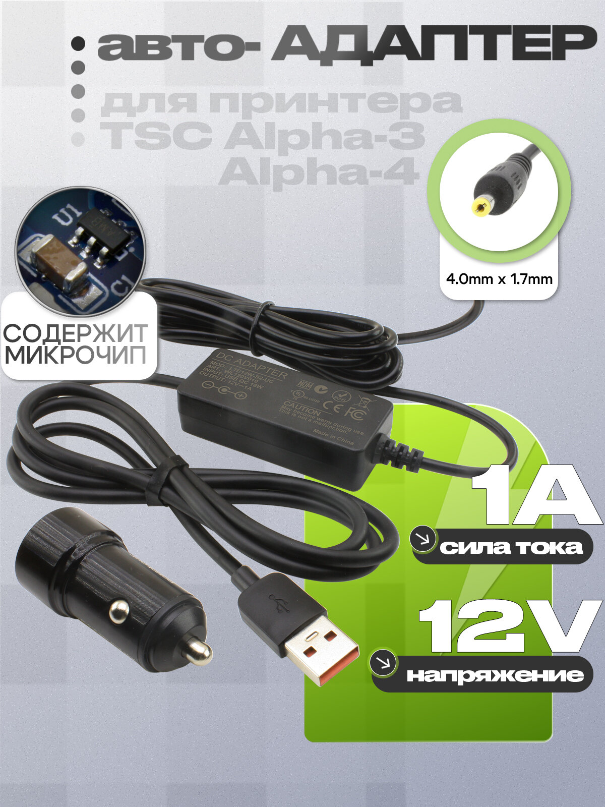 Адаптер (блок) питания 12V, 1A, 4.0mm x 1.7mm, автомобильный (LTE12W-S2-T, LTE12W-S2-UC), для термопринтера TSC Alpha