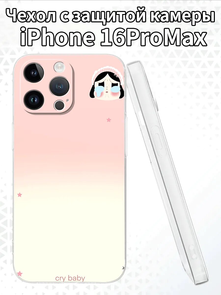 Чехол для iPhone16ProMax с изображением Cry Baby