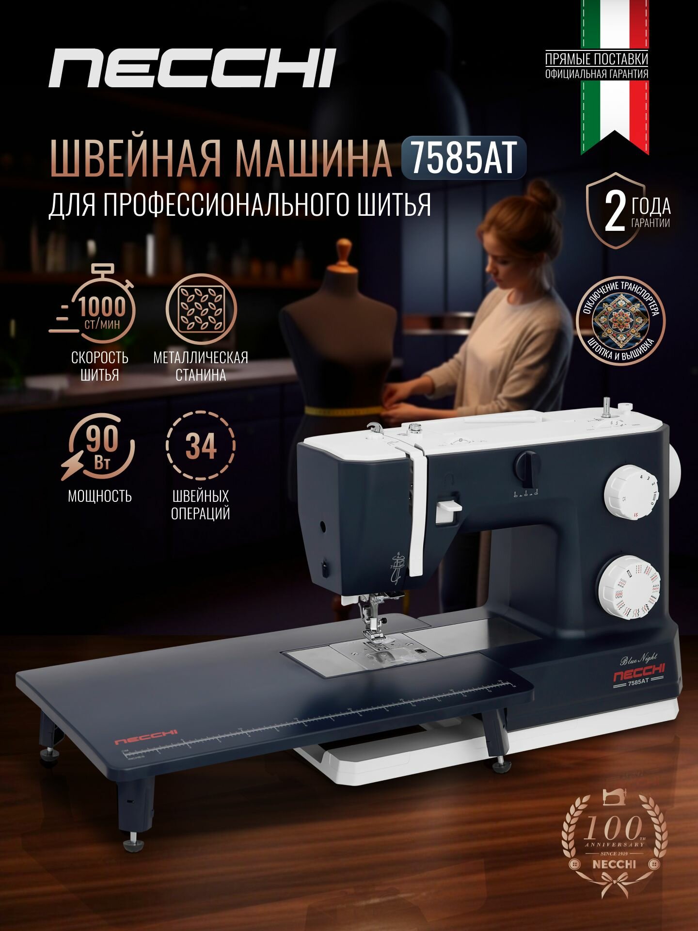 Швейная машина профессионального класса Necchi 7585AT