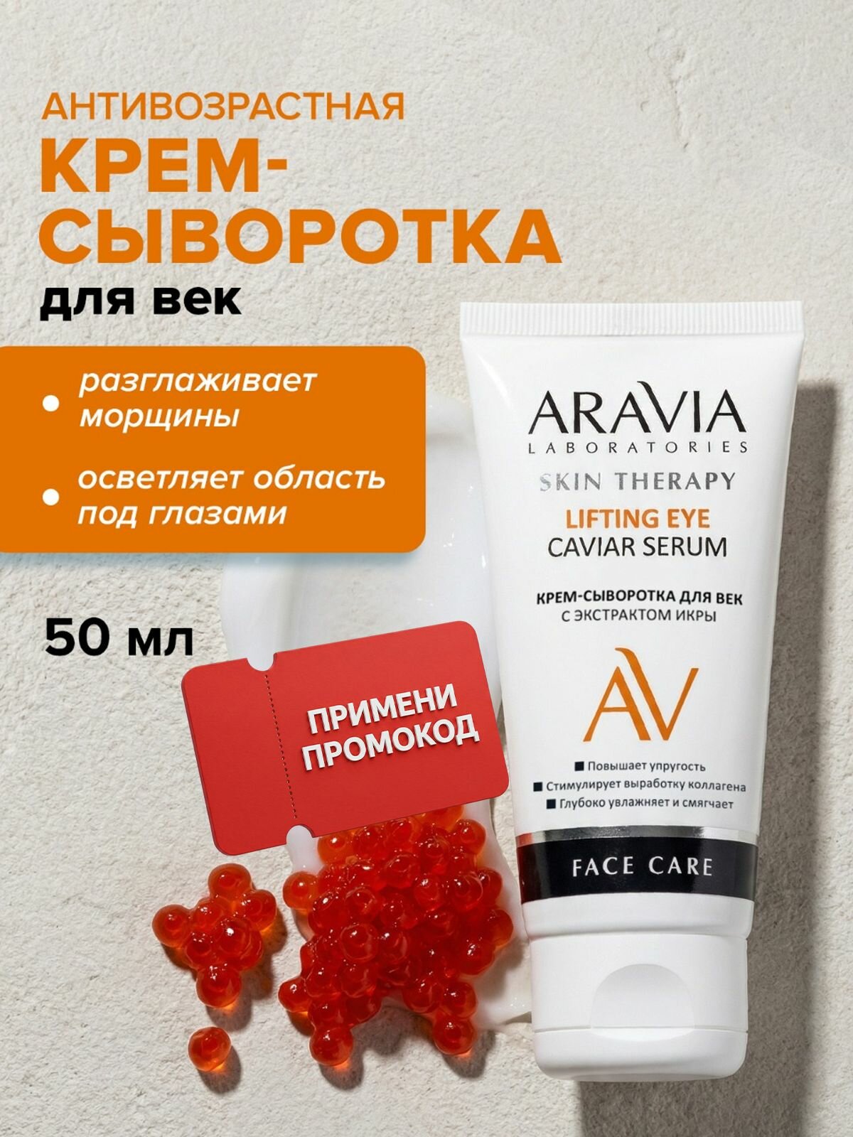 ARAVIA Laboratories Крем для век антивозрастной вокруг глаз от морщин и отеков, 50 мл