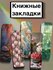 Закладки для книг