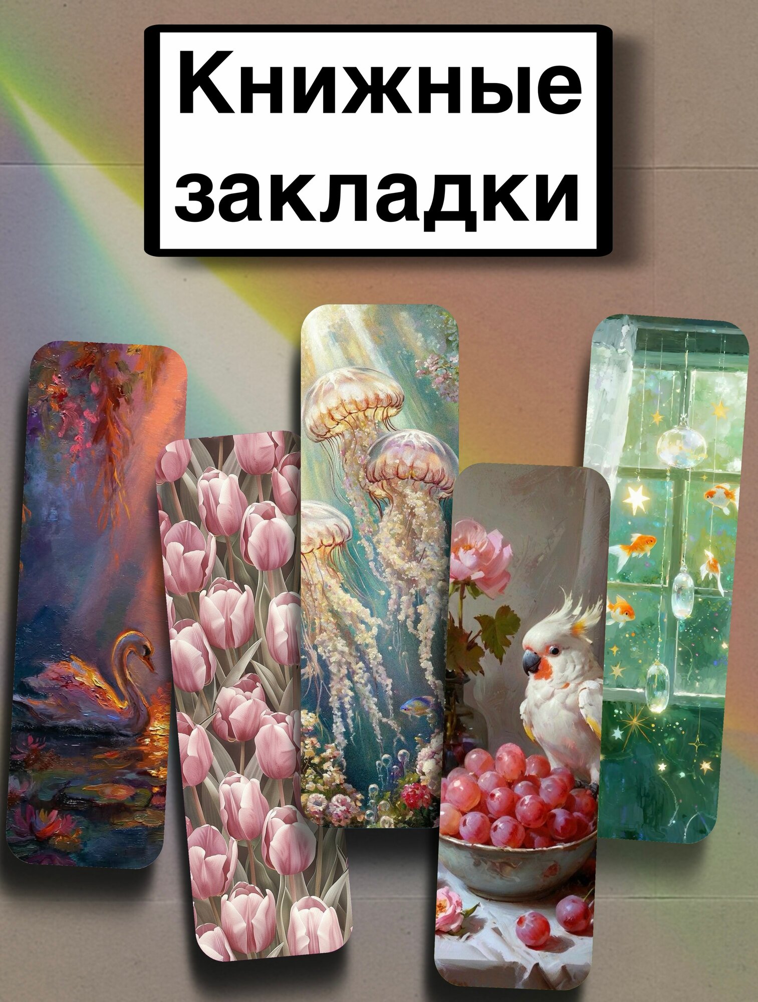 Закладки для книг