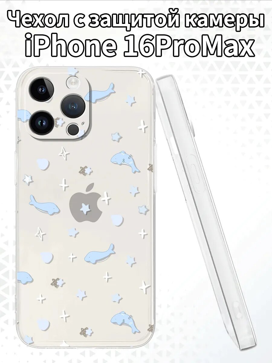 Чехол для iPhone16ProMax с изображением китов
