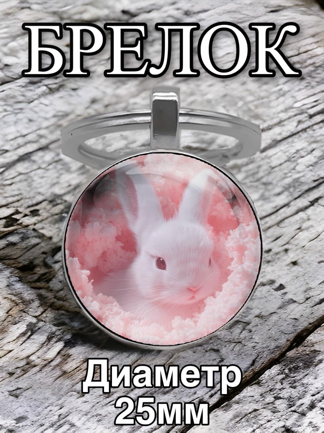 Брелок