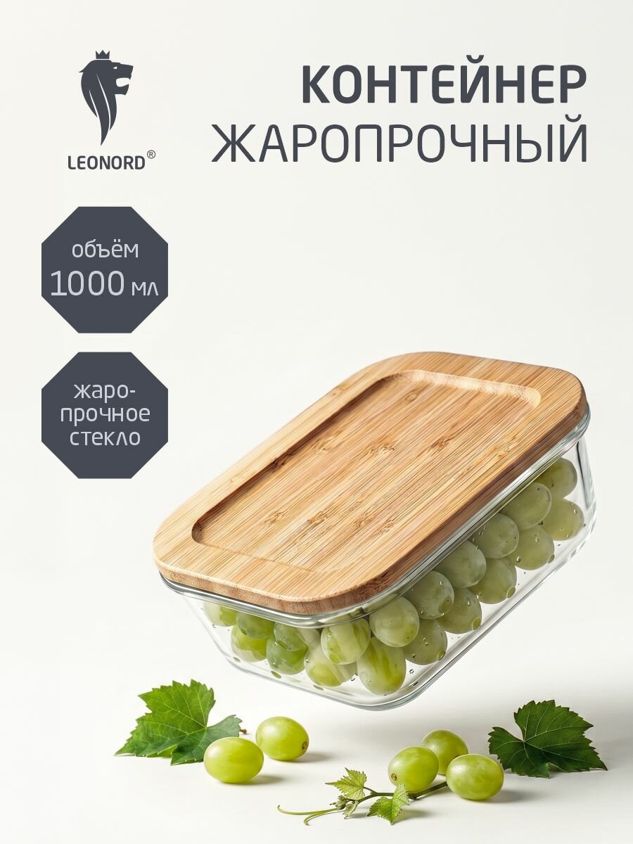 Контейнер для еды из жаропрочного стекла с бамбуковой крышкой Leonord, 1000 мл, 20 x 15 x 6.6 см