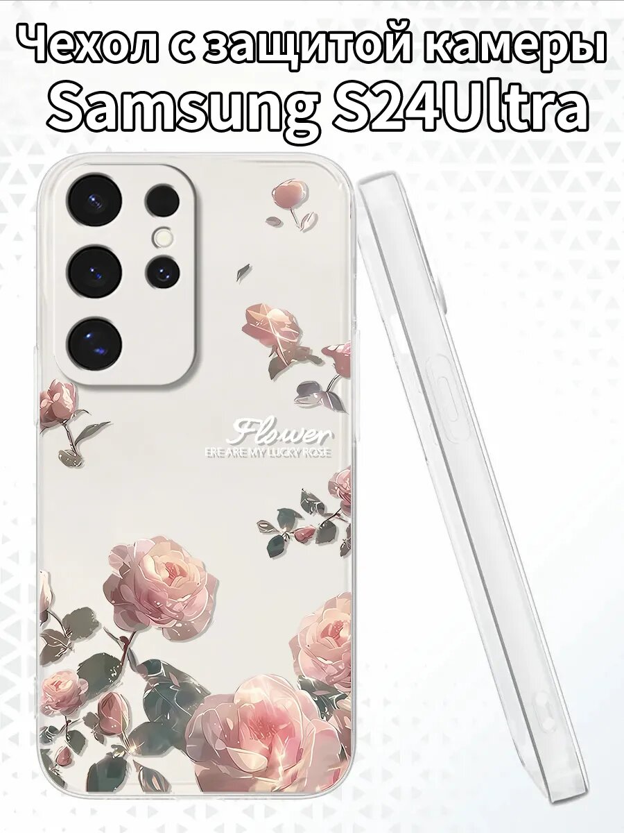 Чехол для SamsungS24Ultra с изображением роз