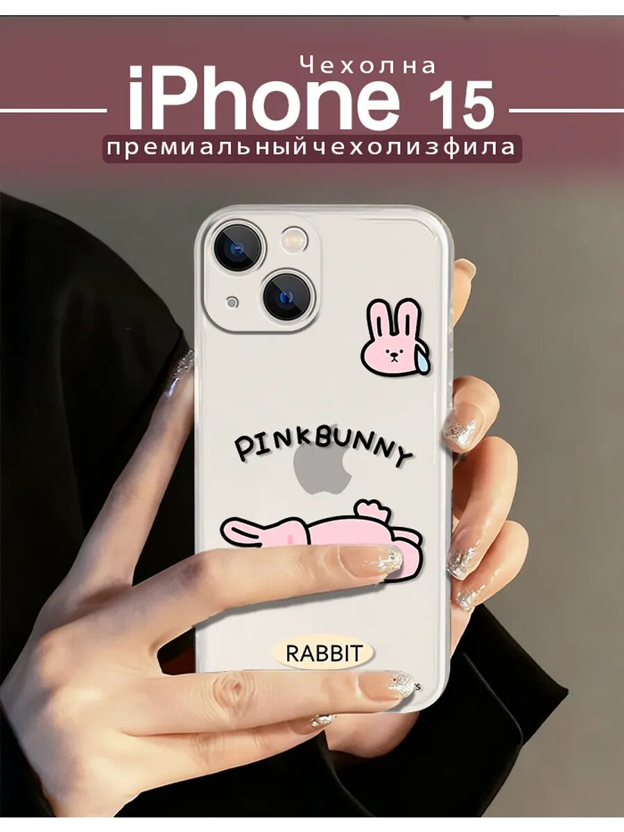 Чехол на iPhone15 с розовой кроликом Pink Bunny
