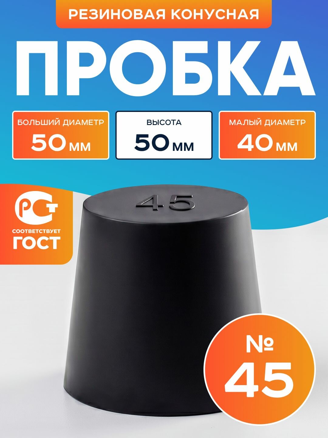 Пробка резиновая конусная №45
