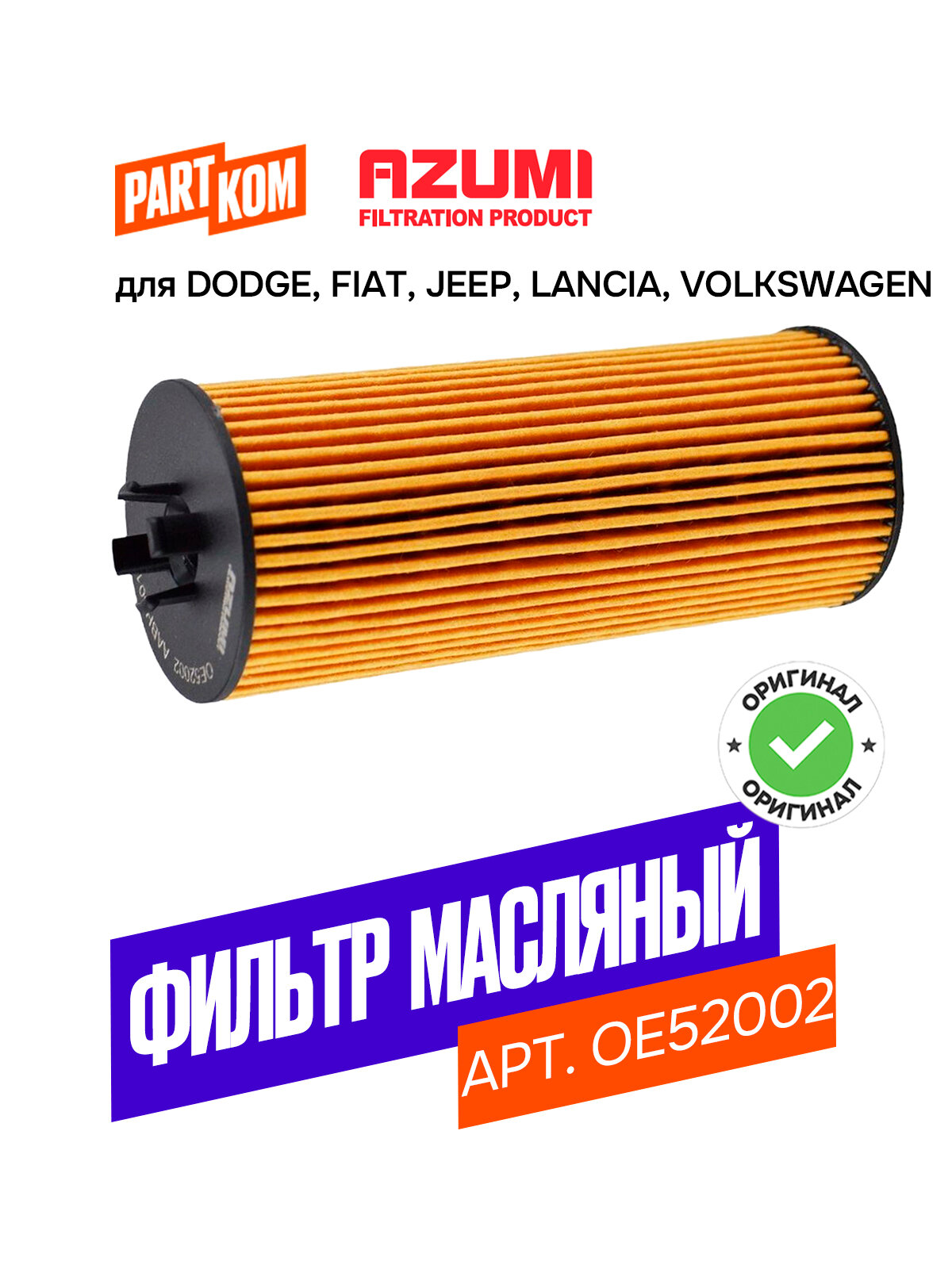 Фильтр масляный для а/м Chrysler, Dodge, Jeep, Lancia / Крайслер, Додж, Джип, Лянча, Azumi OE52002