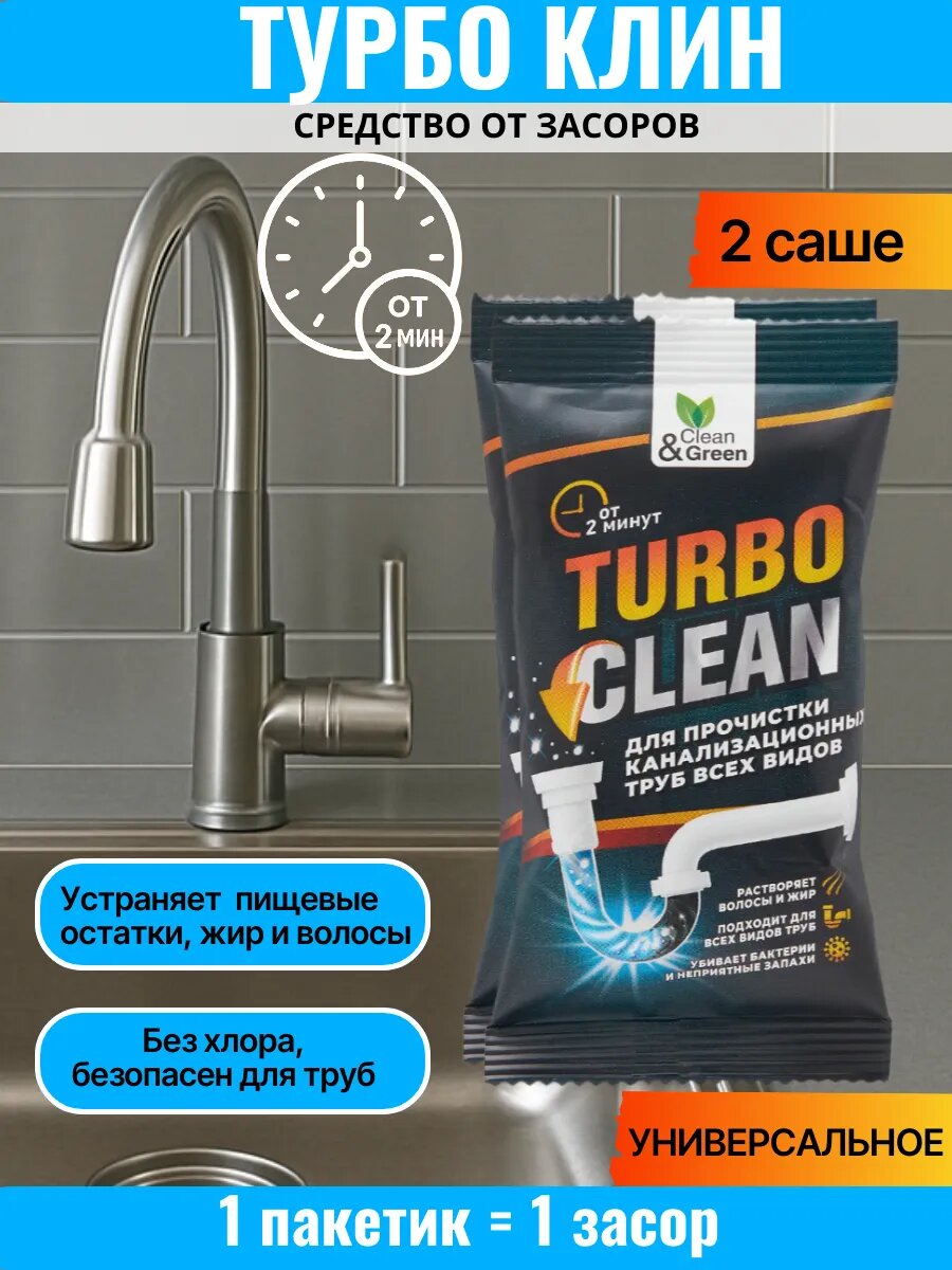 Универсальное средство для прочистки труб от засоров 2 шт, без хлора