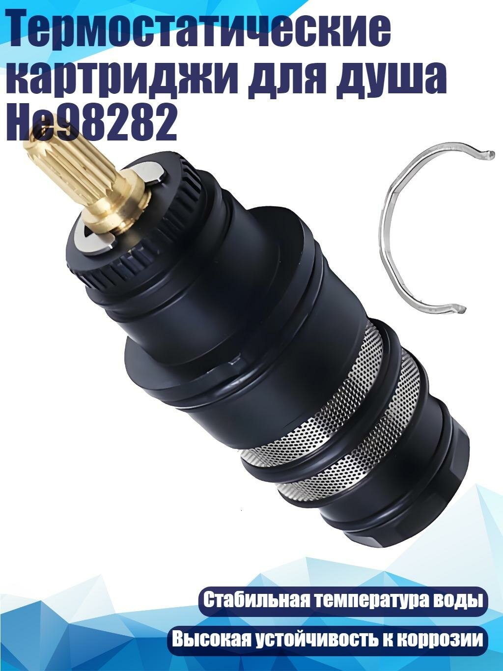 Термостатические картриджи для душа He98282