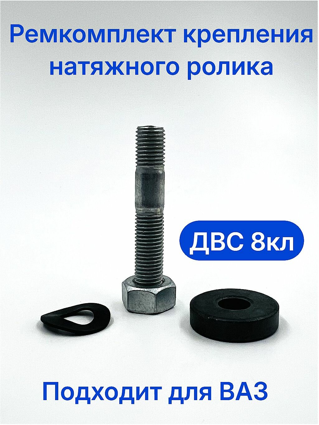 Ремкомплект крепления натяжного ролика подходит для ДВС 8кл