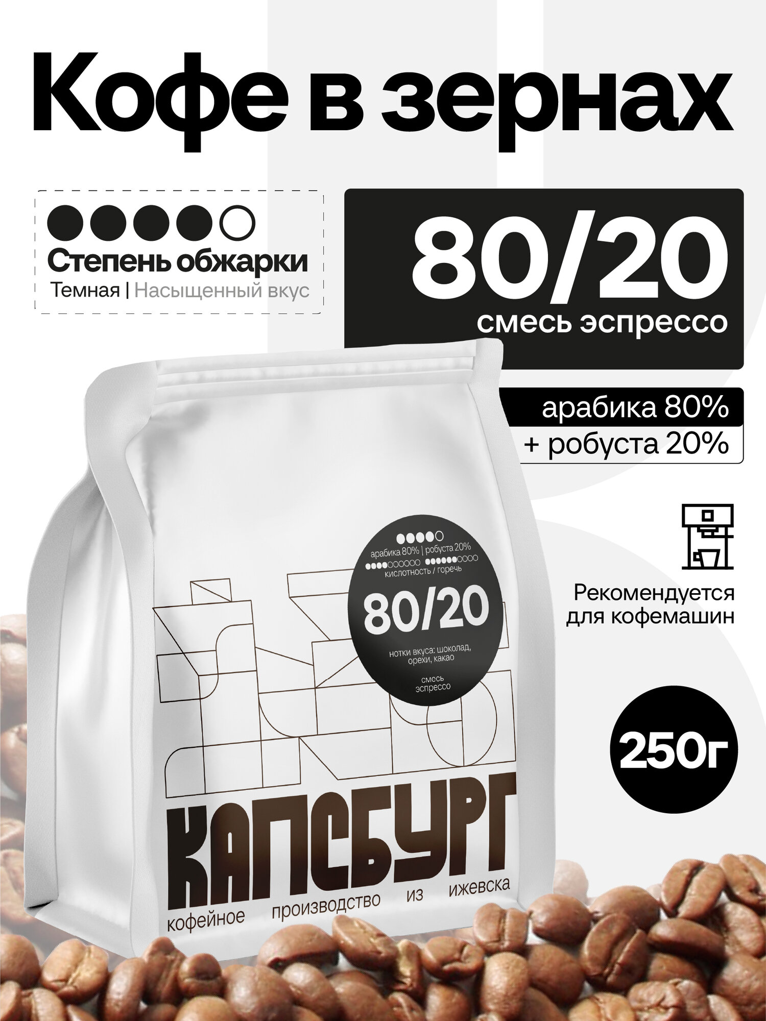 Кофе в зернах 250 г капсбург Арабика 80%, Робуста 20%, капсбург