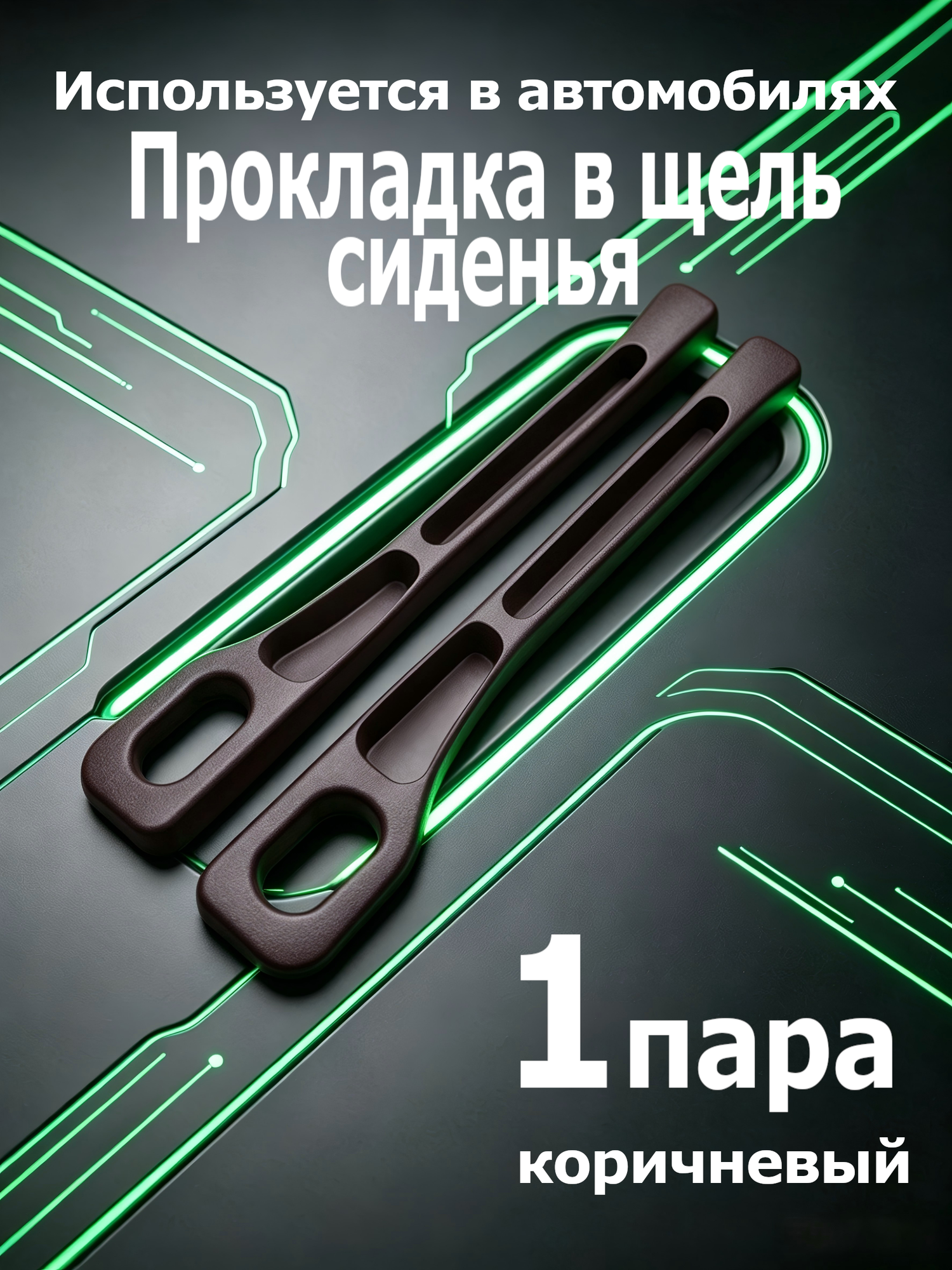 Прокладка для зазоров в автомобильных сиденьях с отсеком для хранения